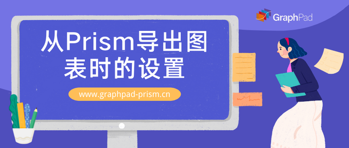 GraphPad Prism 绘图教程 | 从Prism导出图表时的设置 - 知乎