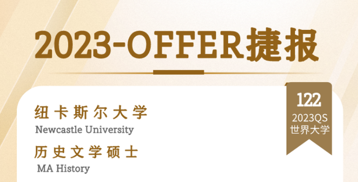 【offer】23fall英国留学丨纽卡斯尔大学历史硕士offer+1 - 知乎