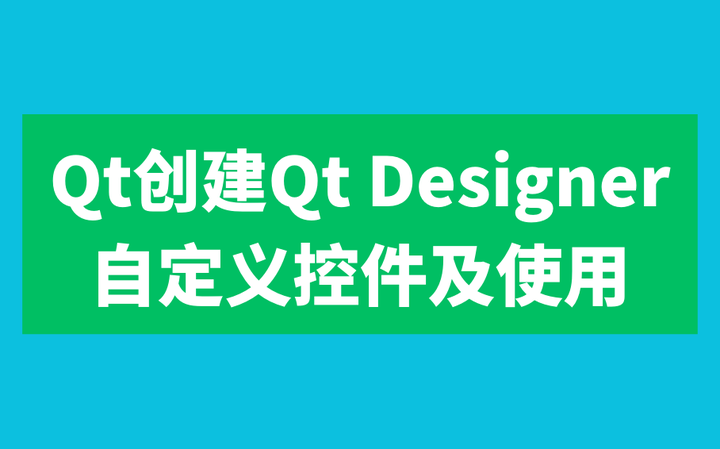 Qt创建qt Designer自定义控件及使用 知乎