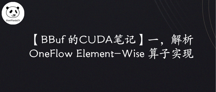 【bbuf 的cuda笔记】一，解析oneflow Element Wise 算子实现 知乎 