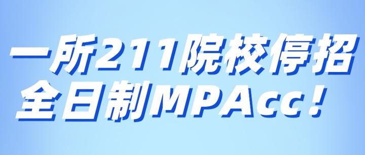 一所211院校停招全日制MPAcc！ - 知乎
