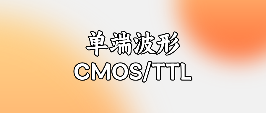 晶振单端输出波形：TTL, CMOS, HCMOS, LVCMOS - 知乎