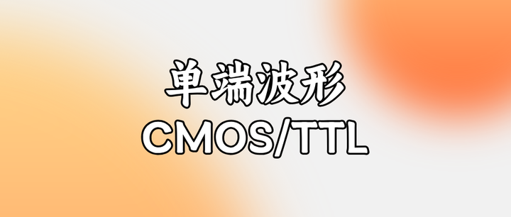 晶振单端输出波形：TTL, CMOS, HCMOS, LVCMOS - 知乎