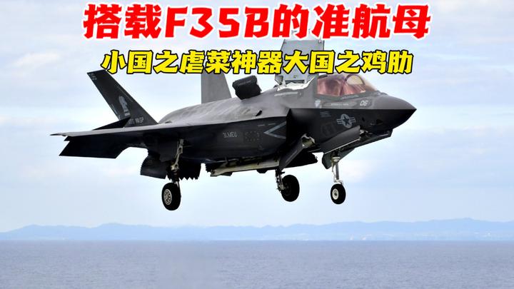 未来周边将出现大量借F35B形成战力的准航母，会构成怎样的威胁？ - 知乎
