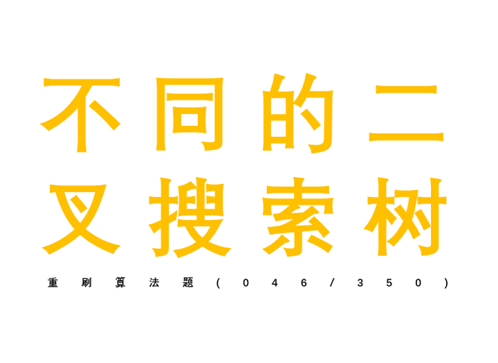 算法第四十六题:不同的二叉搜索树,动态规划数学,leetcode编号96,难度中等 知乎 7272