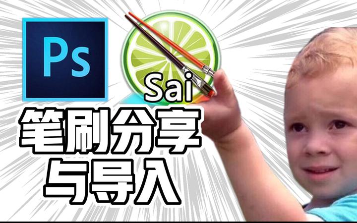 PS跟SAI的笔刷分享与导入方法【内附海量大触笔刷下载】 - 知乎
