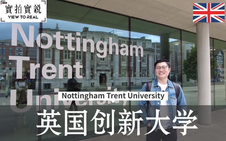 【享负盛名的设计学院】Nottingham Trent University丨法律学院为社区提供免费咨询服务丨英国大学丨物价较低 - 知乎