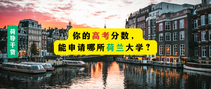 荷兰留学｜高考考到多少分，才能去荷兰读本科？ - 知乎