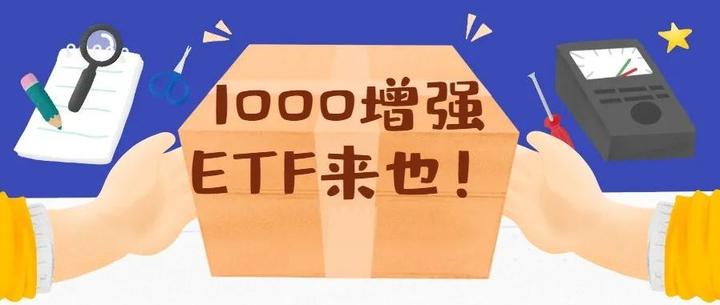 终于等到你！1000增强 ETF - 知乎
