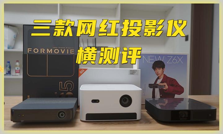 2022年3000元预算投影仪怎么选？峰米S5，极米NEW Z6X，当贝NEW D3X三款投影仪实测对比（自费购机实测篇） - 知乎