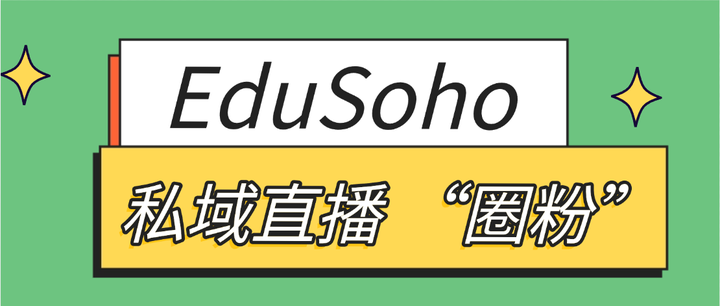 巧用EduSoho私域直播，让教培内容质量飞升 - 知乎