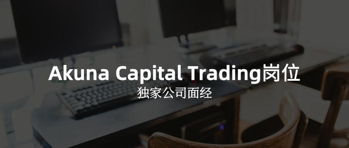 面经 | Akuna Capital Trading Intern岗位 - 知乎