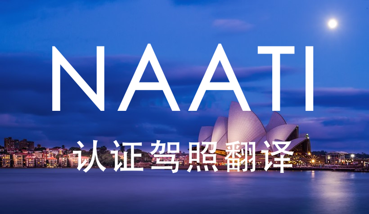 关于NAATI认证驾照翻译的介绍说明 - 知乎