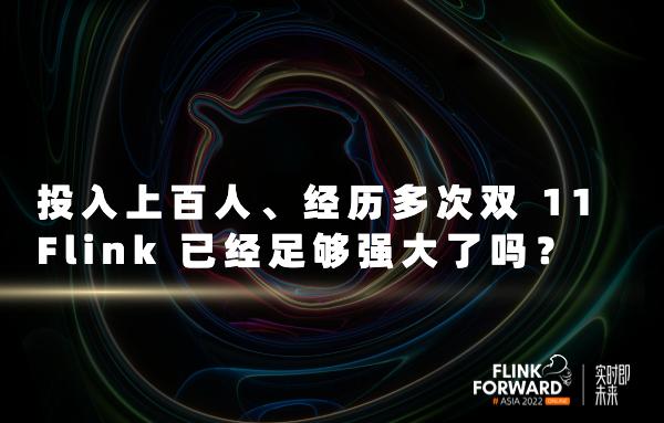 投入上百人、经历多次双 11，Flink 已经足够强大了吗？ - 知乎