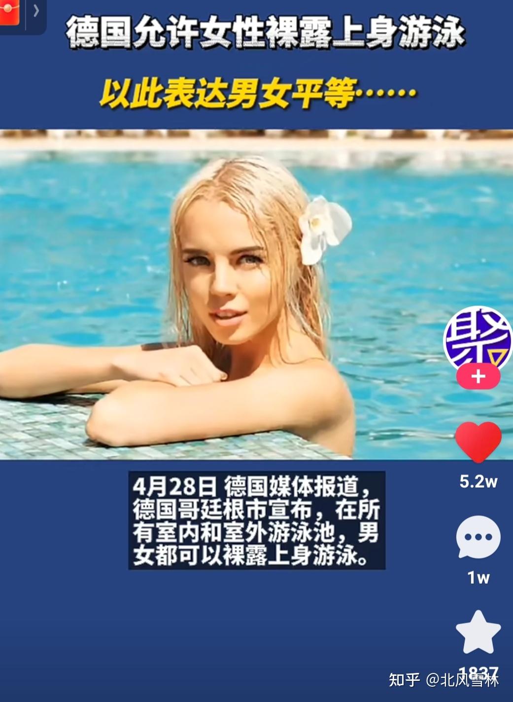 德国柏林允许女性在公共泳池半裸泳，如何看待此举措？ - 知乎