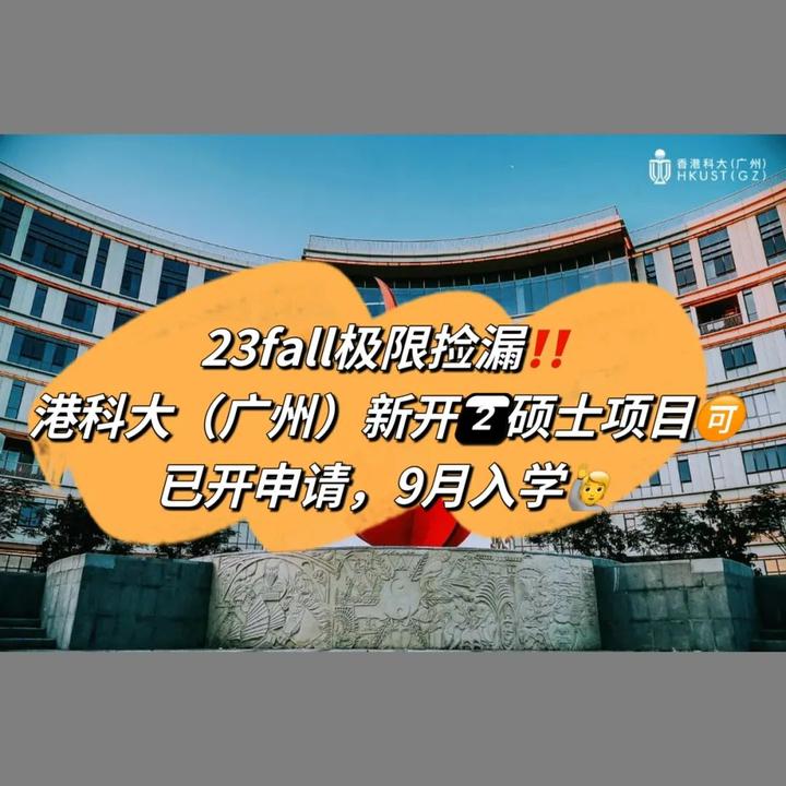 23fall极限捡漏！港科大（广州）新增授课型硕士项目*2，其中1个已开放招生！ - 知乎