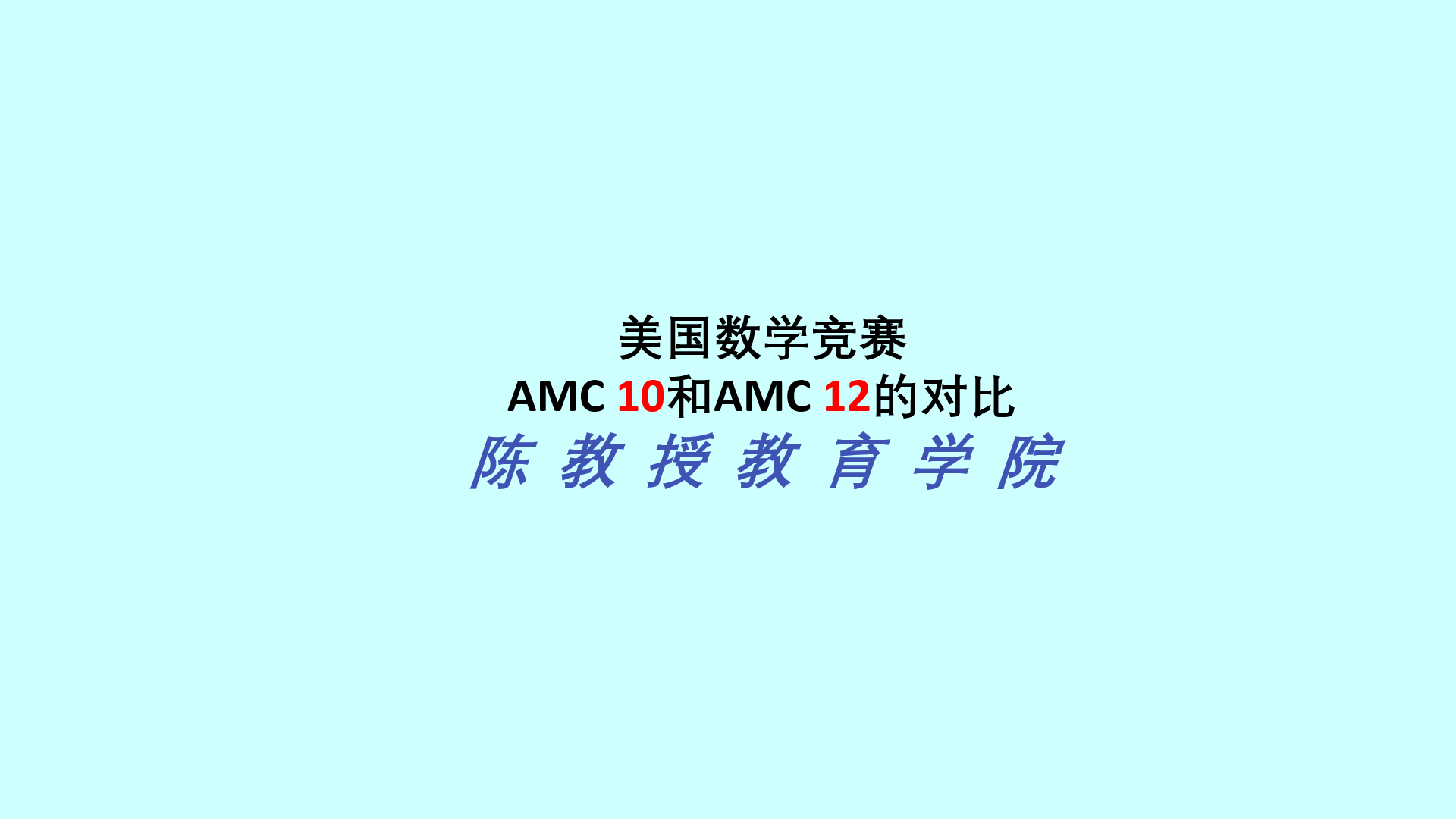 美国数学竞赛AMC 10和AMC 12的对比 - 知乎