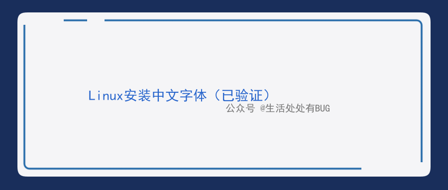 Linux安装中文字体（已验证） - 知乎