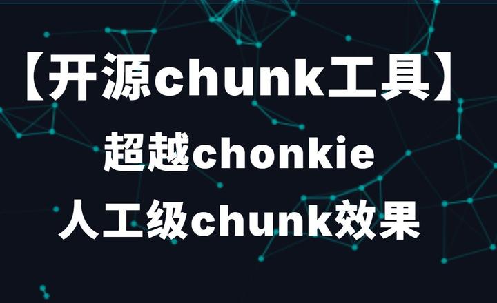 【开源chunk】超越chonkie 达到人工级chunk效果 - 知乎