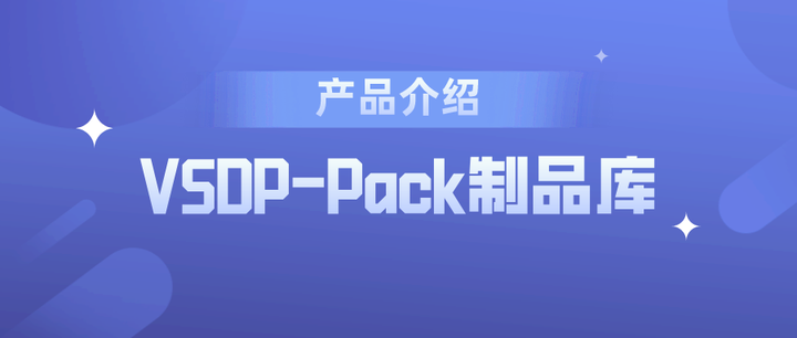 产品 | VSDP产品系列之VSDP-Pack制品库 - 知乎