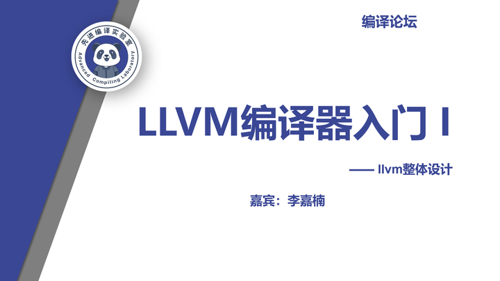 LLVM编译器入门（一）：LLVM整体设计[PPT] - 知乎