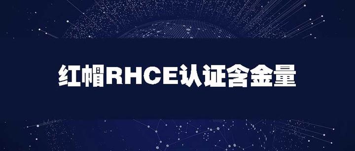 RHCE认证的含金量多高? - 知乎