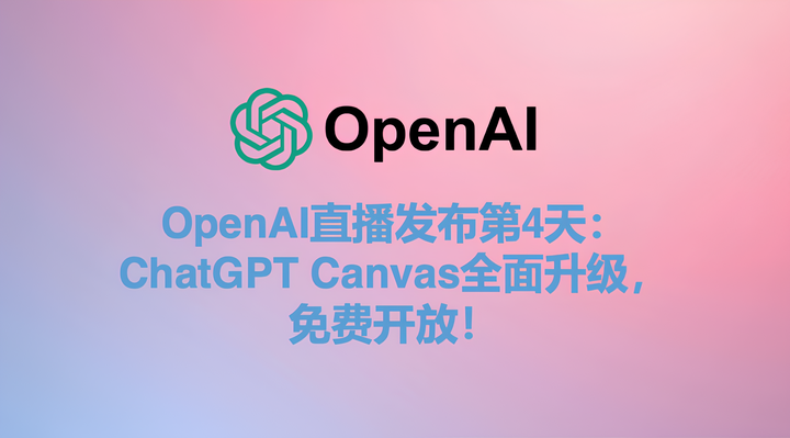 OpenAI直播发布第4天：ChatGPT Canvas全面升级，免费开放！ - 知乎