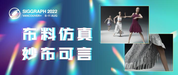 SIGGRAPH 2022 Technical Papers Preview盖章认证，先睹为快！ - 知乎