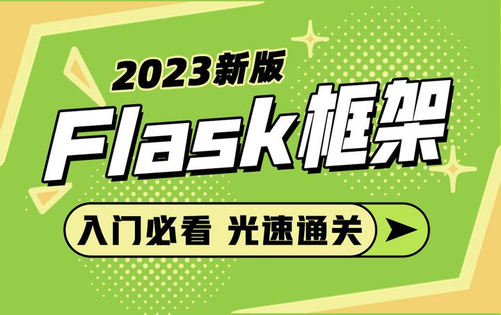 千锋python视频教程:flask2框架从入门到精通,python全栈开发必备 知乎