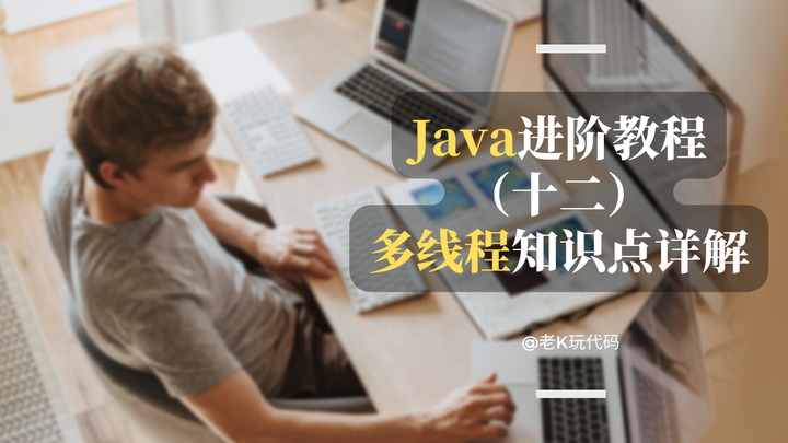 【java进阶系列12】一文搞懂java多线程概念附实战代码详解 知乎 
