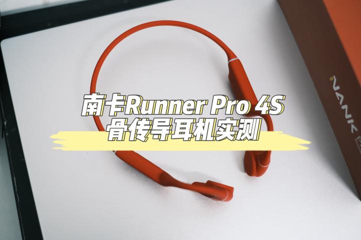 高性价比运动耳机｜游泳健身听歌必备！南卡Runner Pro 4S骨传导耳机实测 - 知乎