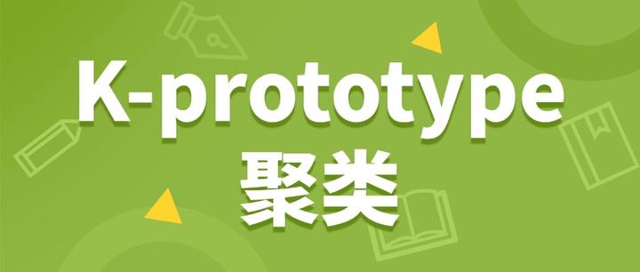 K-prototype聚类原理及实例分析，定量数据和定类数据混合聚类 - 知乎