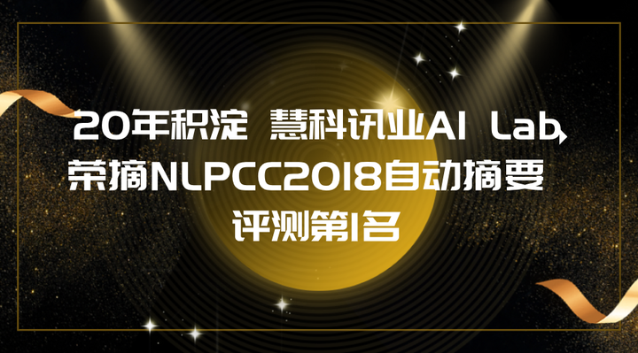 慧科讯业AI Lab荣摘NLPCC2018自动摘要评测第1名 - 知乎