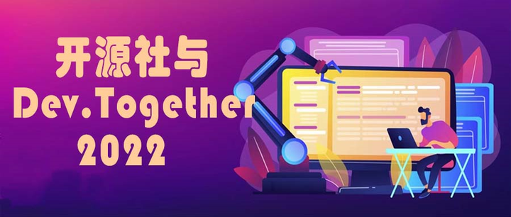 开源社与 Dev.Together 2022 - 知乎