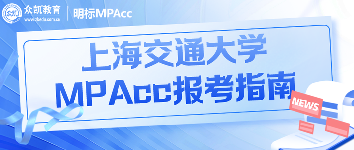 上海交通大学MPAcc（20-22年）学费、分数线、培养目标、复试录取情况分析 - 知乎