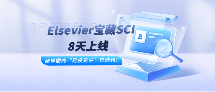 Elsevier宝藏SCI，8天上线，硕博圈的“易投易中”首选刊！ - 知乎