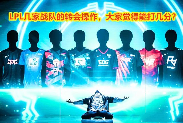聊一聊S12冬转季：LPL几家战队的转会操作，大家觉得能打几分？ - 知乎