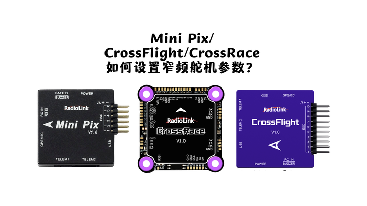 Mini Pix/CrossFlight/CrossRace如何设置窄频舵机参数？ - 知乎