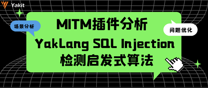 安全基础设施|Yaklang SQL Injection 检测启发式算法 - 知乎
