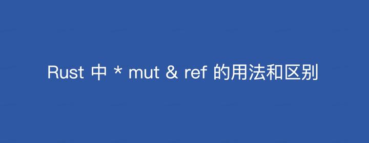 Rust 中 *、&、mut、&mut、ref、ref mut 的用法和区别 - 知乎