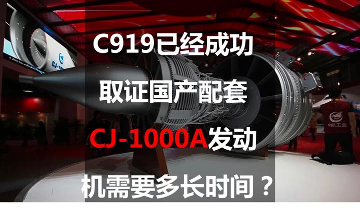 C919已经成功取证：国产配套CJ-1000A发动机需要多长时间？ - 知乎