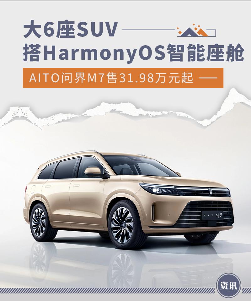 华为加持/售31.98万元起 AITO问界M7正式上市 - 知乎