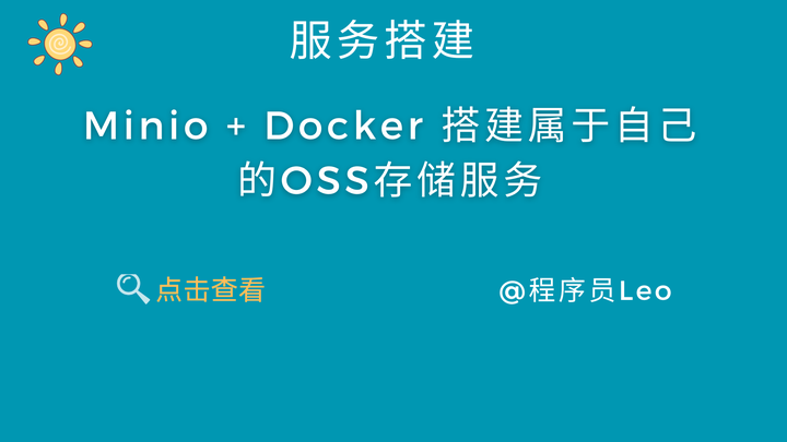 Minio + Docker 搭建属于自己的OSS存储服务 - 知乎