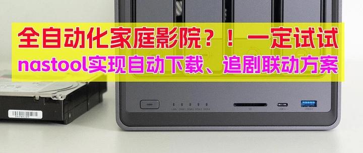 NAS搭建自动化影院篇：自动下载、追更！Docker部署nastool之下载器、影视墙联动方案、实现自动化观影 - 知乎