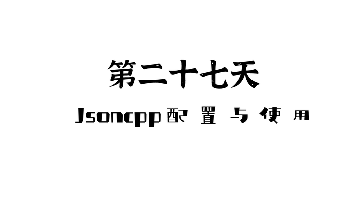 jsoncpp开源库的配置与使用 - 知乎