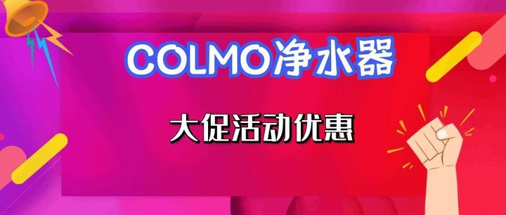 【2022年618 COLMO净水器优惠】COLMO净水器a05/v7怎么样买优惠？colmo净水器和美的/史密斯/安吉尔净水器对比哪个好？COLMO净水器618推荐！ - 知乎