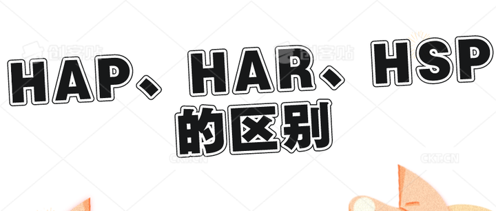 Harmony中的HAP、HAR、HSP区别 - 知乎
