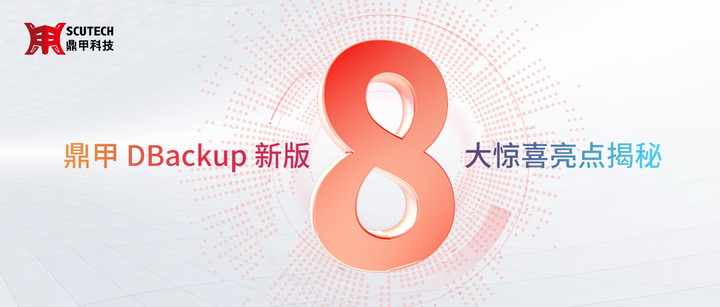精进不止！鼎甲 DBackup 新版八大核心亮点揭秘！ - 知乎
