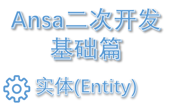 ANSA二次开发基础-实体的应用实例 - 知乎