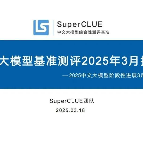 SuperCLUE：中文大模型基准测评2025年3月报告 - 知乎